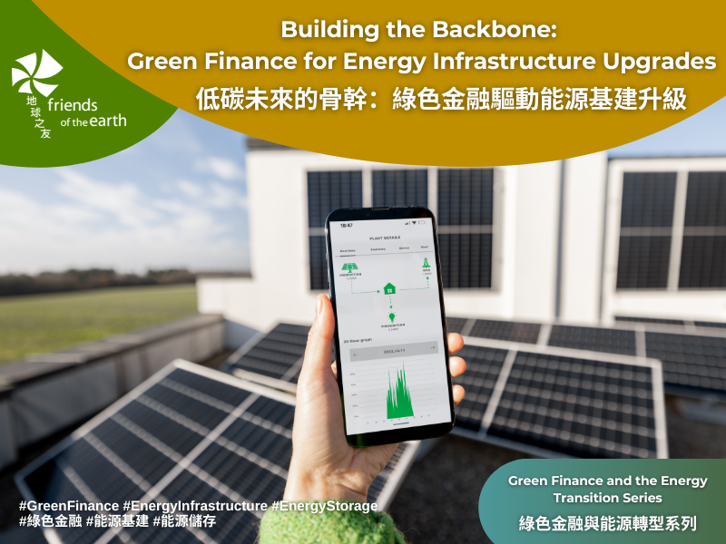 【Green Finance and the Energy Transition Series】Building the Backbone ...